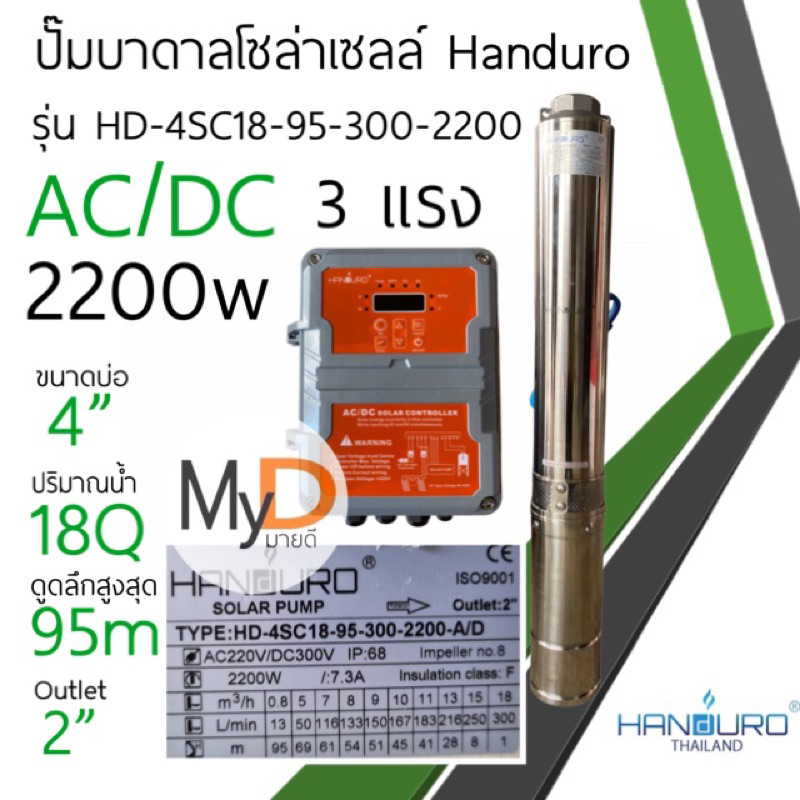 ปั๊มน้ำบาดาลโซล่าเซลล์ Handuro AC/DC 2200w 3 แรง ปั๊มบาดาลโซล่าเซลล์ 2 ...