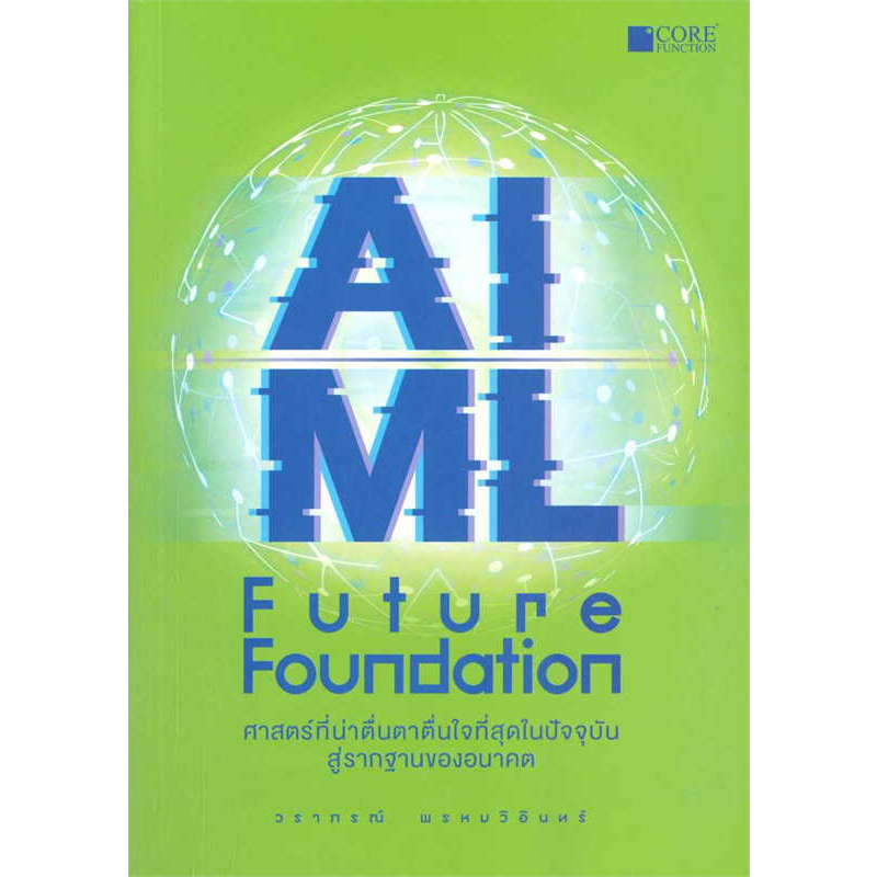 AI/ML Future Foundation / วราภรณ์ พรหมวิอินทร์ :เขียน /สำนักพิมพ์: Core ... AI/ML Future Foundation / วราภรณ์ พรหมวิอินทร์ :เขียน /สำนักพิมพ์: Core ...
