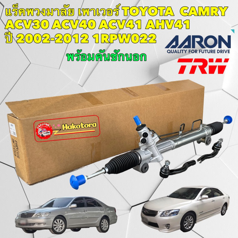 แร็คพวงมาลัย Toyota Camry ACV30 ACV40,ACV41,AHV41 Hybrid ปี 2002-2011 ...