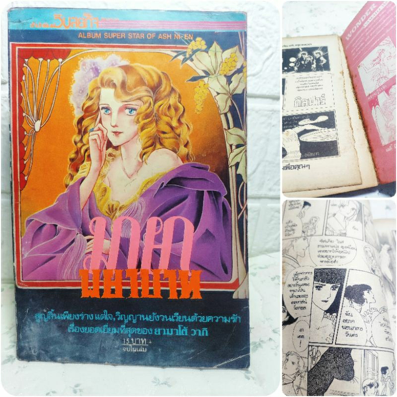 หนังสือการ์ตูนรุ่นก่อนลิขสิทธิ์ ตาหวาน ️หายาก ️ Riyoko Ikeda Hara 2019