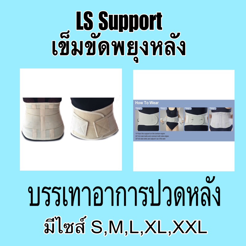 LS Support เข็มขัดพยุงหลัง บรรเทาอาการปวดหลังมีสินค้าพร้อมจัดส่ง ...