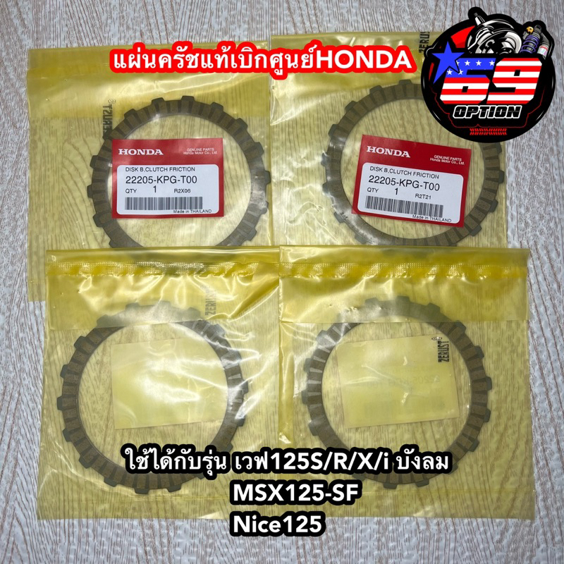 แผ่นครัชเวฟ125S/R/X/iบังลม MSX125 Nice125 แท้เบิกศูนย์HONDA | Shopee ...