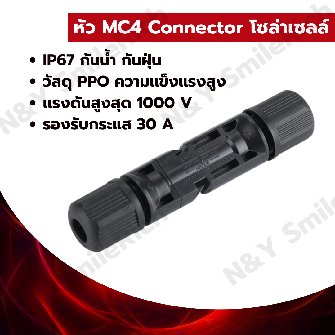 MC4 หัวต่อโซล่าเซลล์ (Solar Cell) 1 คู่ มาตรฐาน IP67 เหมาะสำหรับสาย 2.5 sq.mm / 4 sq.mm / 6 sq ...