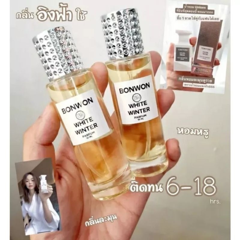 น้ำหอม BONWON แท้ กลิ่นเทียบที่อิงฟ้าใช้ | Shopee Thailand