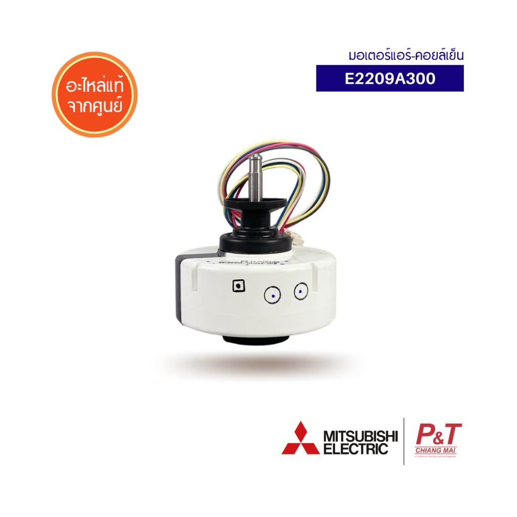 E2209A300 มอเตอร์แอร์ มอเตอร์พัดลมคอยล์เย็น Mitsubishi Electric อะไหล่ ...