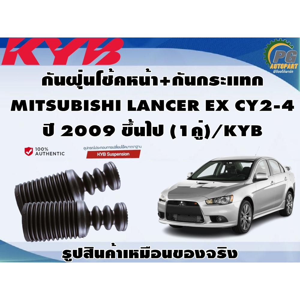 ชุดอุปกรณ์ติดตั้งโช๊คอัพหน้า-หลัง MITSUBISHI LANCER EX CY2-4 ปี 2009 ...