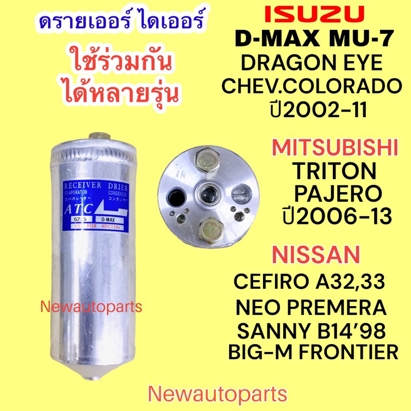 ไดเออร์ ISUZU D-MAX ปี02-11 MITSUBISHI TRITON PAJERO NISSAN CEFIRO B14 ...