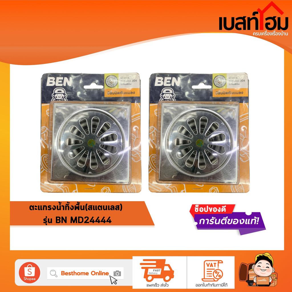 ตะแกรงน้ำทิ้งพื้นสแตนเลส 304 BENN รุ่น BN MD24444 | Shopee Thailand