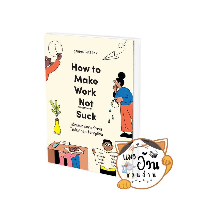 หนังสือเมื่อเส้นทางการทำงานโรยไปด้วยเปลือกทุเรียน (How to Make Work Not ...