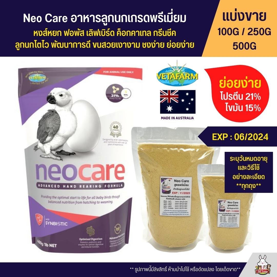Neo Care อาหารลูกป้อนนก เกรดพรีเมี่ยม ลูกนกทุกสายพันธุ์ ช่วยระบบย่อย ...