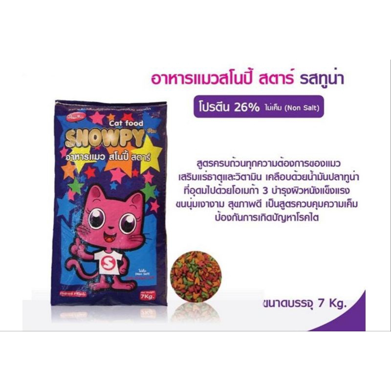 Snowpy Star อาหารแมว สโนปี้ สตาร์ สำหรับแมวโต ทุกสายพันธุ์ ขนาด 7 kg ...