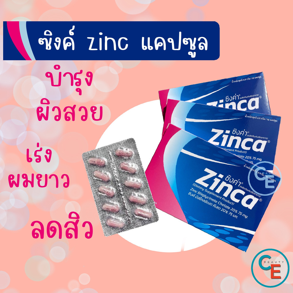 Zinca ซิงค์ แคปซูล zinc capsule ผลิตภัณฑ์เสริมอาหาร บำรุงผิว บำรุงผม ...