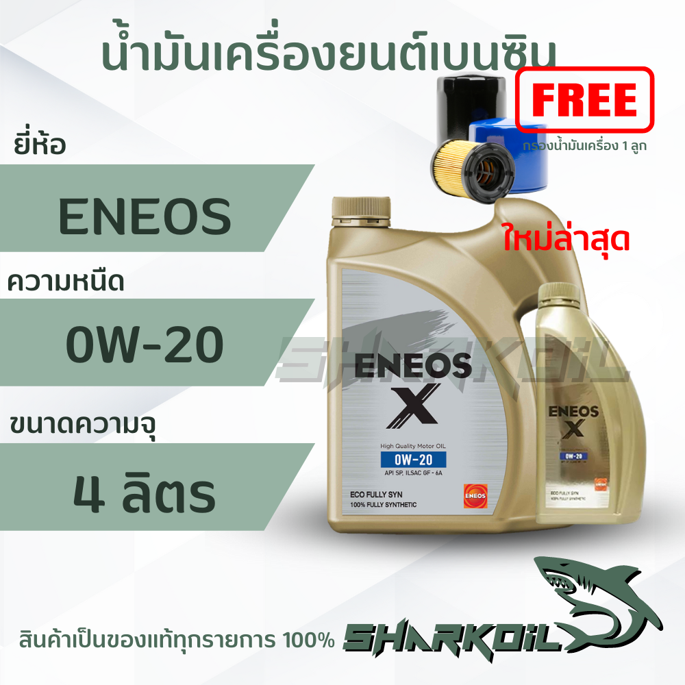 น้ำมันเครื่องเอเนออส-ENEOS X 0W-20 สังเคราะห์แท้ (โฉมล่าสุด) บรรจุ 3+1 ...
