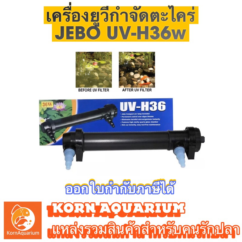 JEBO UV-H36 UV รุ่น 36w เครื่องยูวี ฆ่าเชื้อโรค กำจัดตะไคร่-น้ำเขียว ...