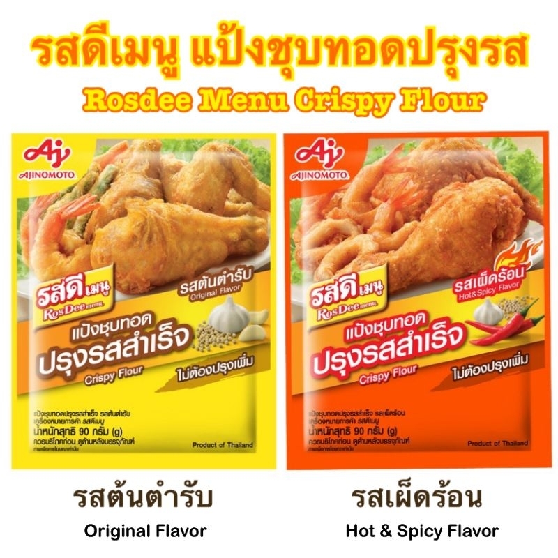 [2รสชาติ] Rosdee Menu รสดีเมนู แป้งชุบทอด รสต้นตำรับ รสเผ็ดร้อน 90 ก. ...