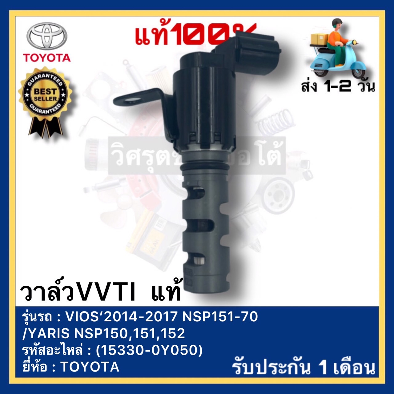 วาล์วVVTI แท้(15330-0Y050)ยี่ห้อ TOYOTA รุ่น VIOS’2014-2017 NSP151-70 ...