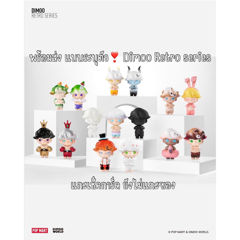 พร้อมส่ง แบบระบุตัว ️ Dimoo Retro series แกะเช็คการ์ด ไม่แกะซอง ...