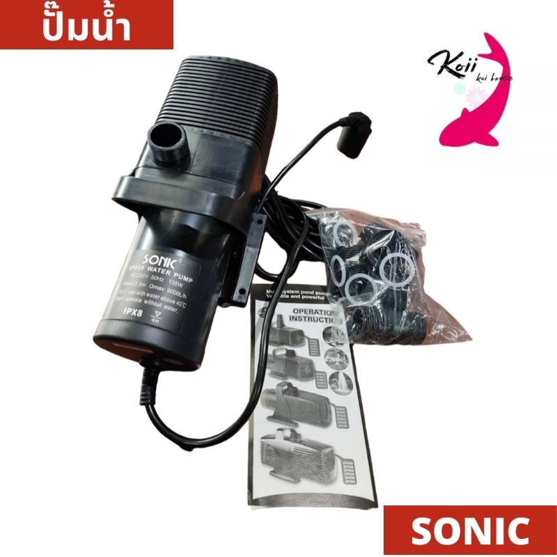 ปั๊มน้ำ SONIC SP-606, SP-609, SP-612 (ปั๊มน้ำบ่อปลาขนาดใหญ่ ปั๊มทำน้ำพุ น้ำตก) | Shopee Thailand