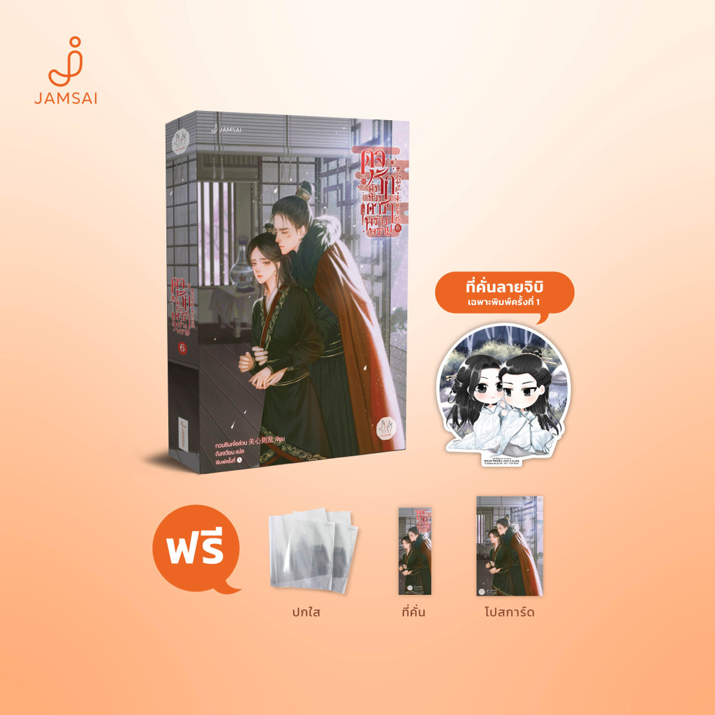 (ไม่แถมปกใส)[ไม่มีแม็กเน็ต] Jamsai หนังสือ นิยายแปลจีน ดุจรักดั่งห้วงดาราพร่างพราย เล่ม 6 ...
