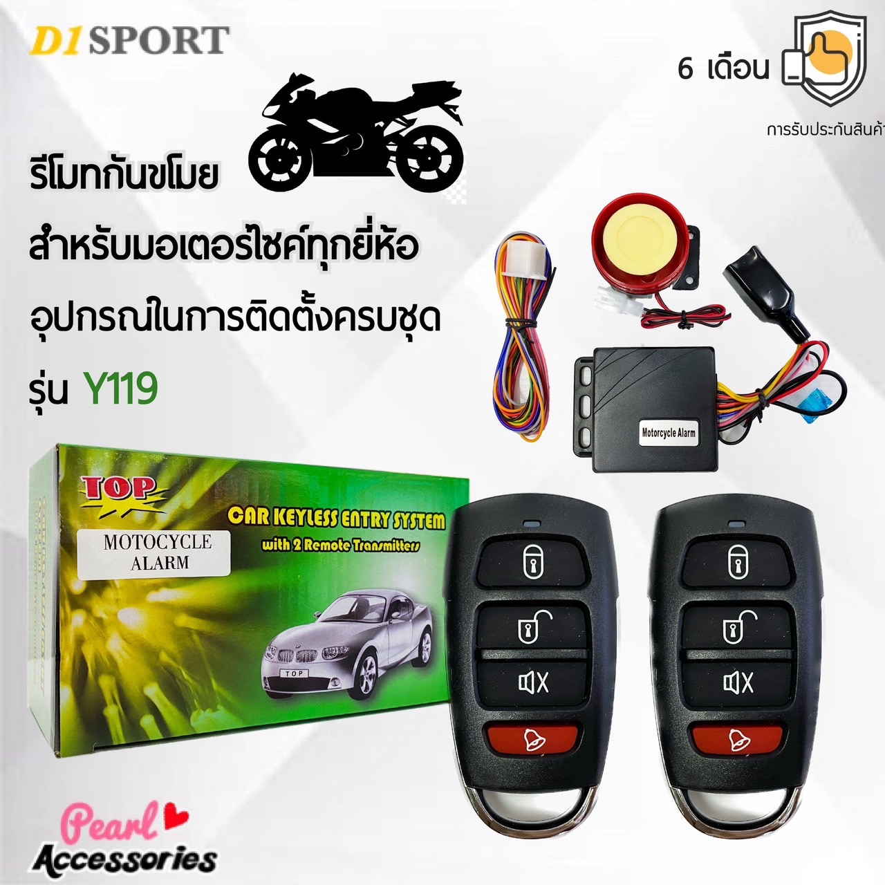 D1 Sport Y119 รีโมทกันขโมย สำหรับรถมอเตอร์ไซค์ทุกยี่ห้อ สามารถสตาร์ท ...