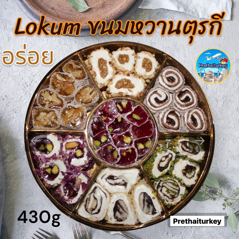 ขนมหวานตุรกี โลคุม lokum แบรนด์ดัง อร่อยมาก 430กรัม ใหญ่มาก | Shopee ...