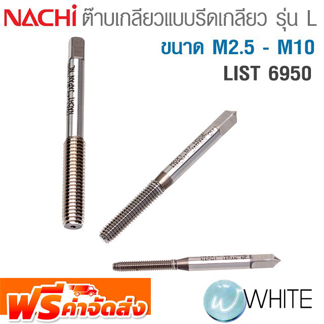 ต๊าบเกลียวแบบรีดเกลียว รุ่น L ขนาด M2.5 - M10 List 6950 ยี่ห้อ NACHI จัดส่งฟรี!!! | Shopee Thailand