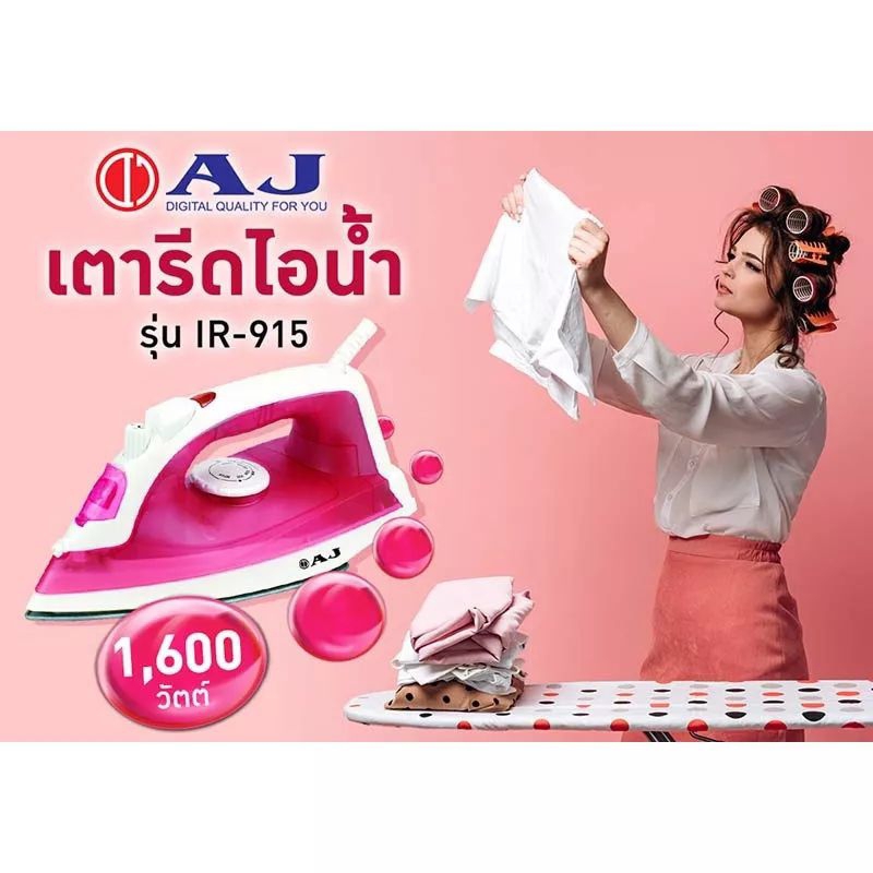 เตารีดไอน้ำ AJ รุ่น IR-915 กำลังไฟ 1,600 วัตต์ | Shopee Thailand