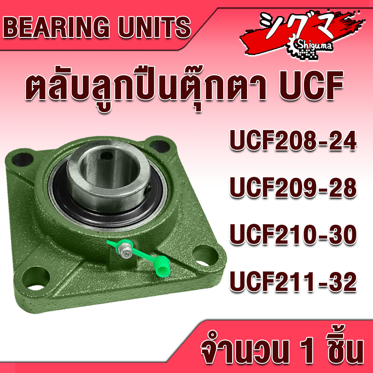 UCF208-24 UCF209-28 UCF210-30 UCF211-32 ตลับลูกปืนตุ๊กตา BEARING UNITS สำหรับเพลานิ้ว มีขนาดให้ ...