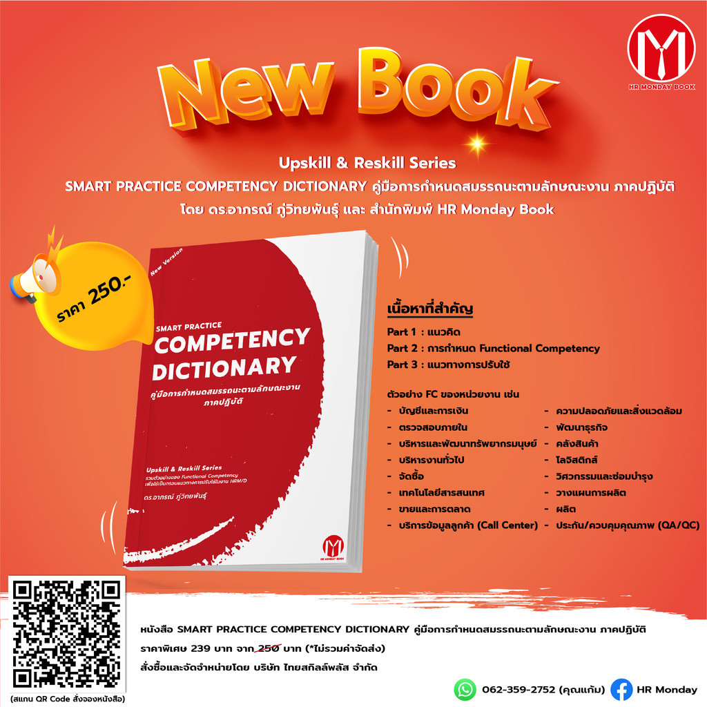 หนังสือ Upskill & Reskill Series SMART PRACTICE COMPETENCY DICTIONARY คู่มือการกำหนดสมรรถนะตาม ...
