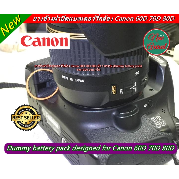ยางข้างฝาแบต Canon 60D 70D 80D 6D 6DII 7D 5D3 5D2 5DC 350D 400D 450D 500D 550D 600D 650D 700D ...