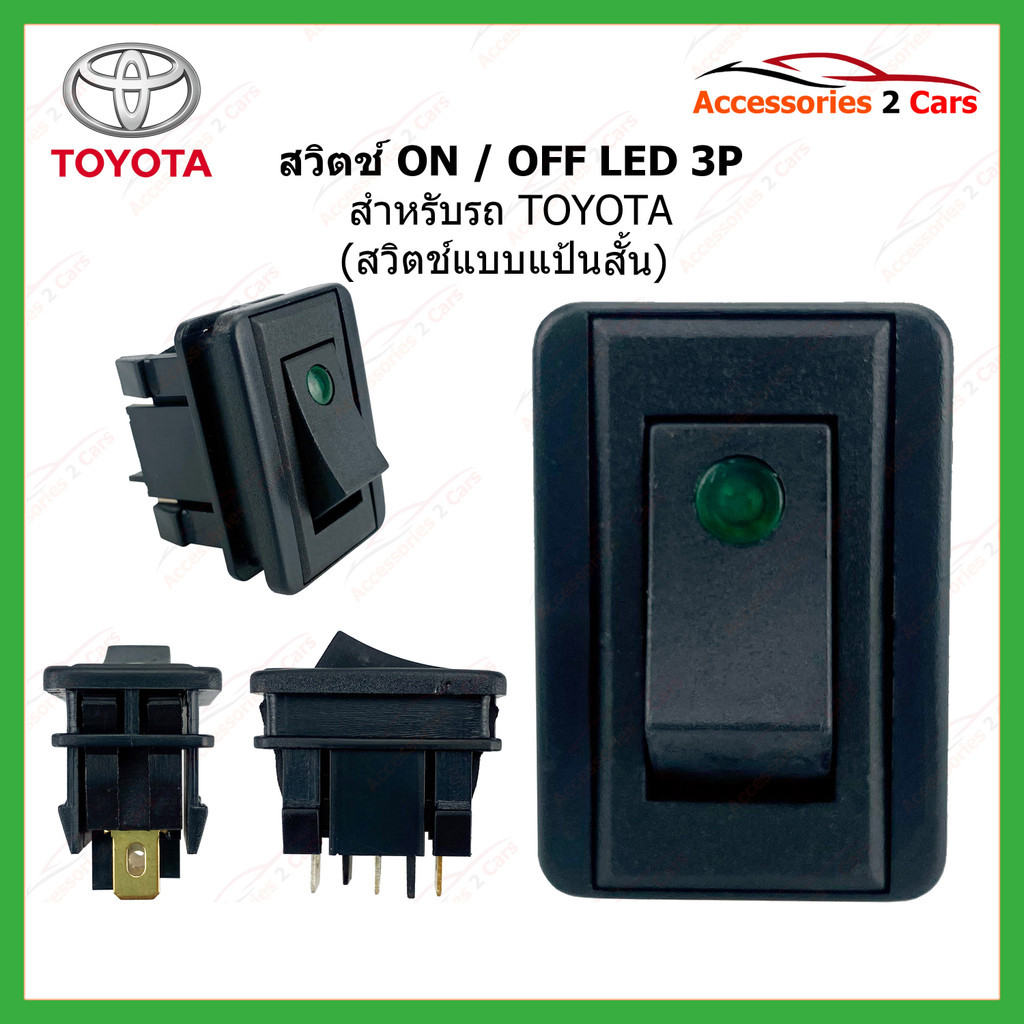 สวิทซ์ ปิด-เปิด ON-OFF TOYOTA LED 3P รหัส SWITCH-999 | Shopee Thailand
