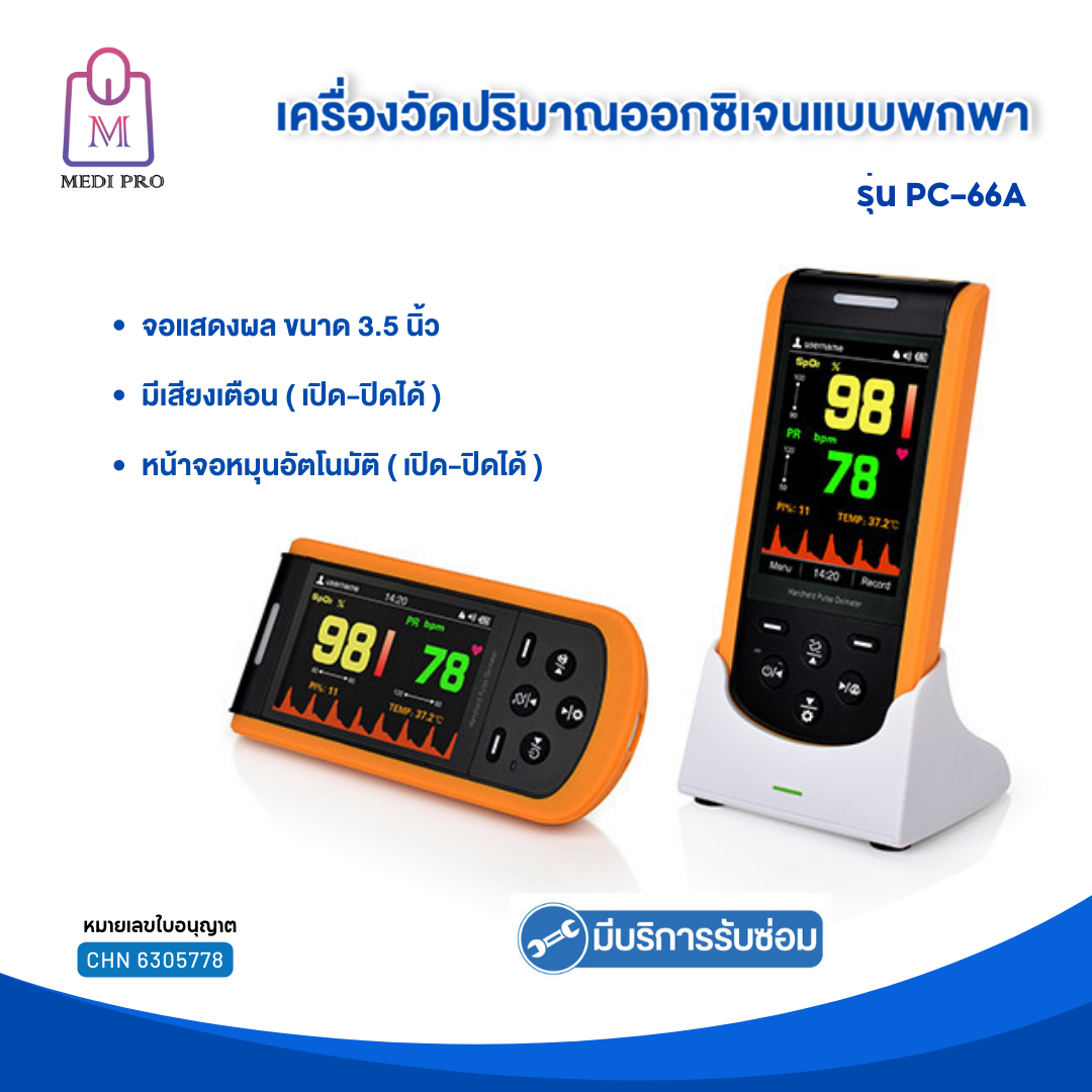 Medi Pro เครื่องวัดปริมาณออกซิเจน เครื่องวัดปริมาณออกซิเจนแบบพกพา รุ่นตั้งโต๊ะ PC-66A (รับประกัน ...