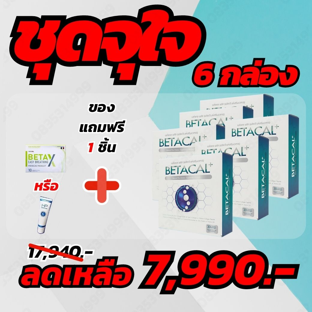 BETACAL เบต้าแคล ผลิตภัณฑ์ อาหารเสริมมวลกระดูก | Shopee Thailand