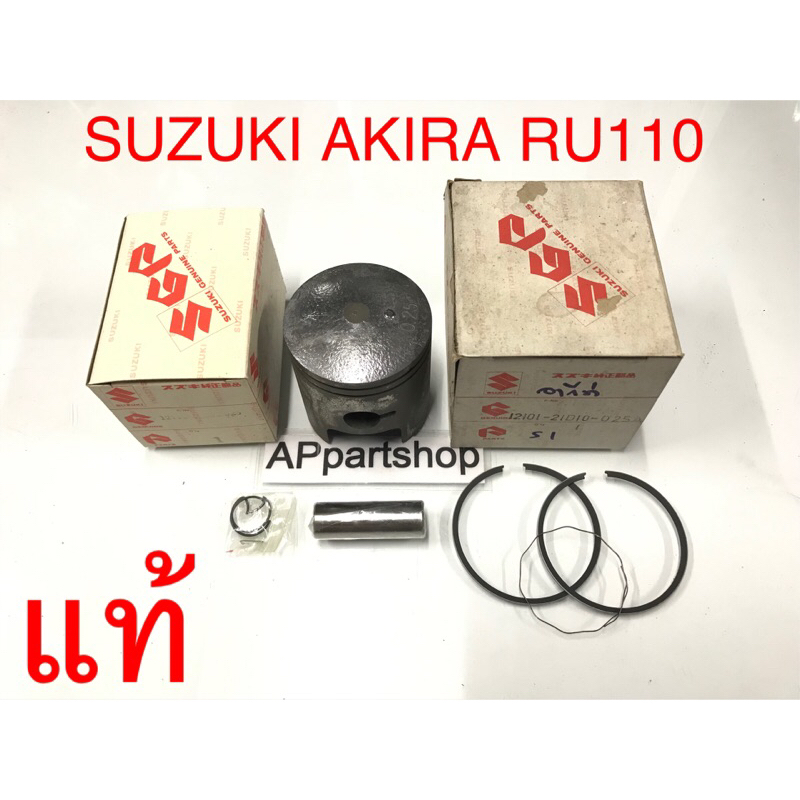 ลูกสูบ ชุด AKIRA RU110 แท้ ไซส์ S1 (0.25) พร้อมแหวน สลัก กิ๊บล็อค ใหม่ ...