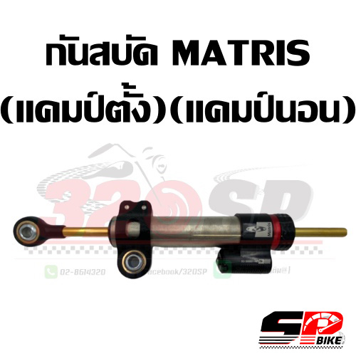 กันสบัด MATRIS !! ของแท้ | Shopee Thailand