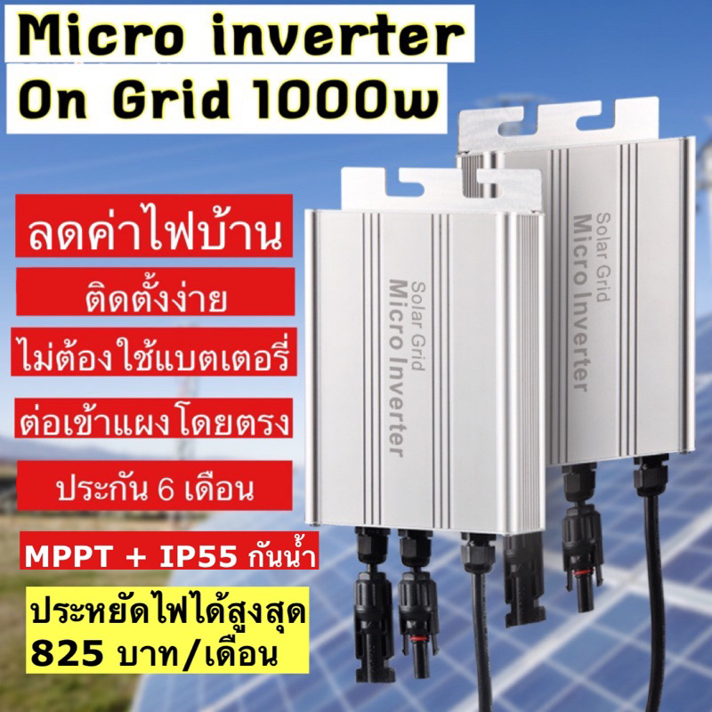 grid tie micro inverter 1000w คลื่นเพียวไซน์ มี MPPT และกันน้ำได้ (ตัวช่วยลดค่าไฟบ้าน) | Shopee ...