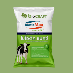 bioCRAFT BioticMax สำหรับสัตว์เคี้ยวเอื้อง (1 กก.) สารผสมอาหารล่วงหน้า (พรีมิกซ์) ผสมจุลินทรีย์ ...