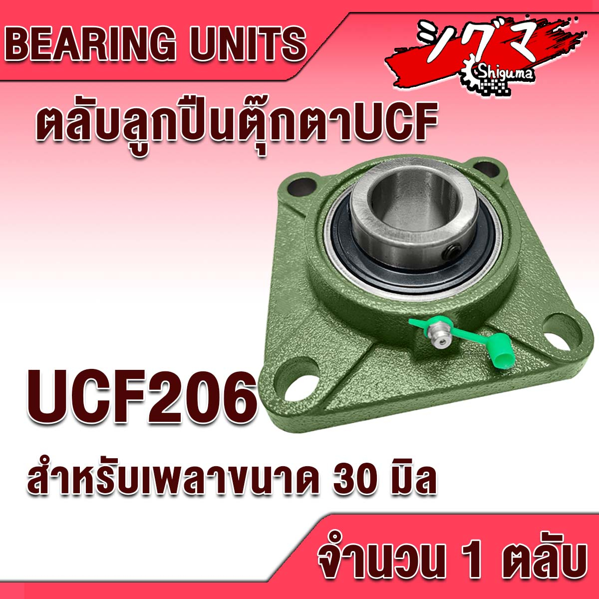 UCF205 UCF206 UCF207 UCF208 ตลับลูกปืนตุ๊กตา BEARING UNITS สำหรับเพลามิล มีขนาดให้เลือก UC + F ...