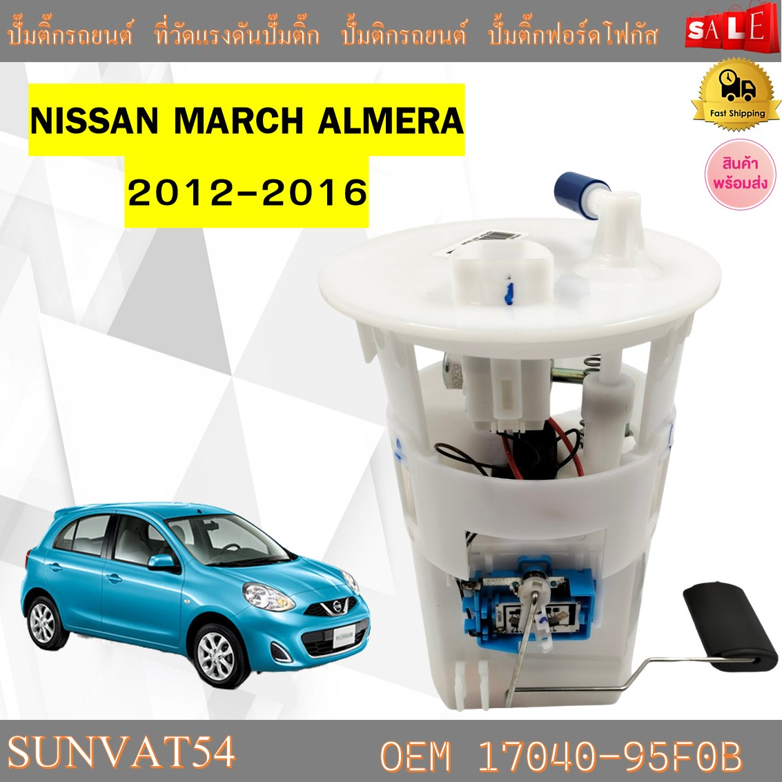 โมดูลปั๊มเชื้อเพลิงไฟฟ้า NISSAN MARCH ALMERA 2006-2010 รหัส 17040-95F0B ...
