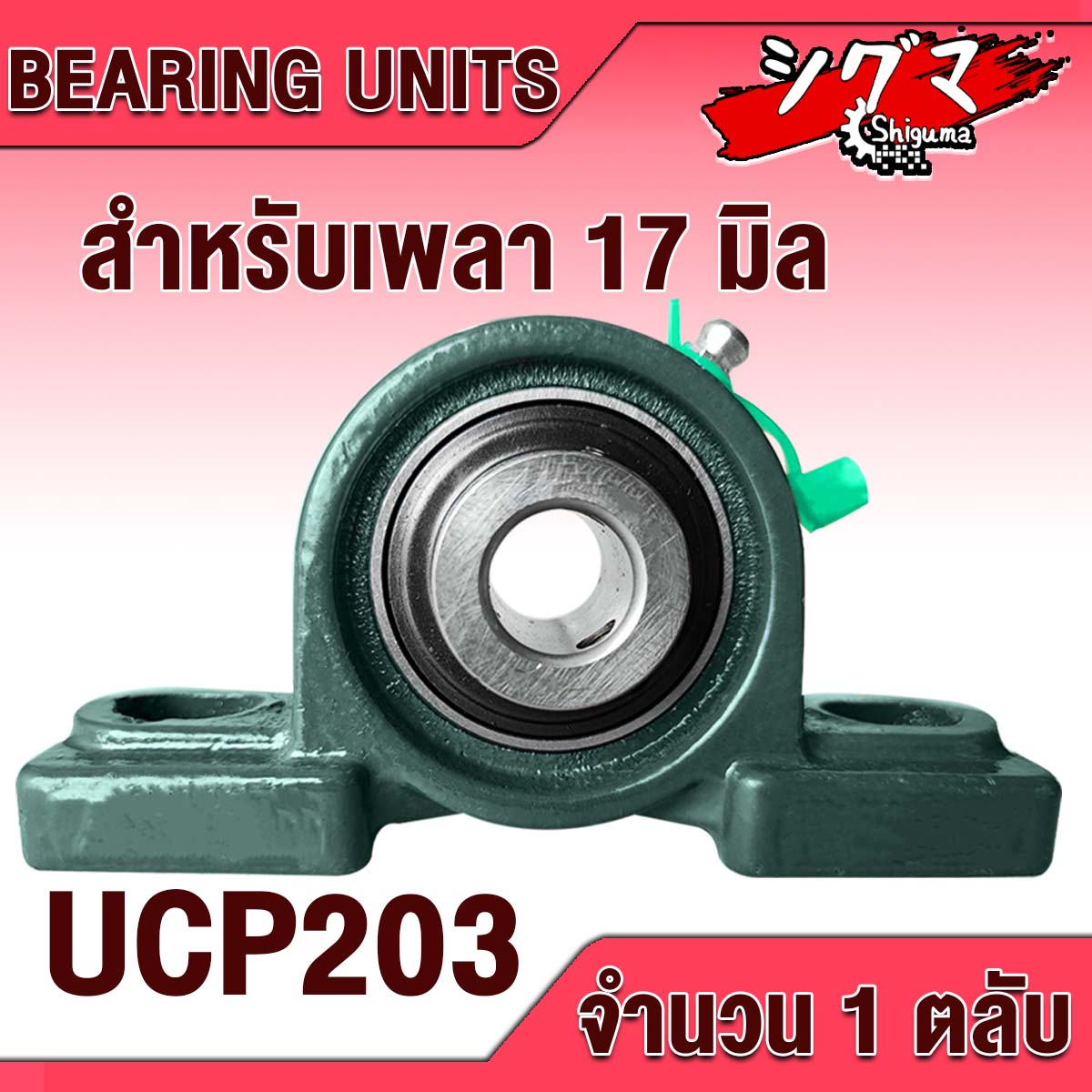 UCP201 UCP202 UCP203 UCP204 ตลับลูกปืนตุ๊กตา (BEARING UNITS) สำหรับเพลามิล มีขนาดให้เลือก UC + P ...
