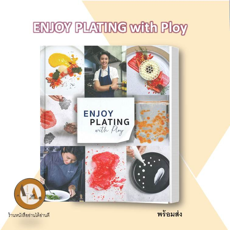 หนังสือ/พร้อมส่ง ENJOY PLATING with Ploy (ปกแข็ง) หนังสือสอนตกแต่งจาน สอนทำอาหาร ตกแต่งอาหาร ...