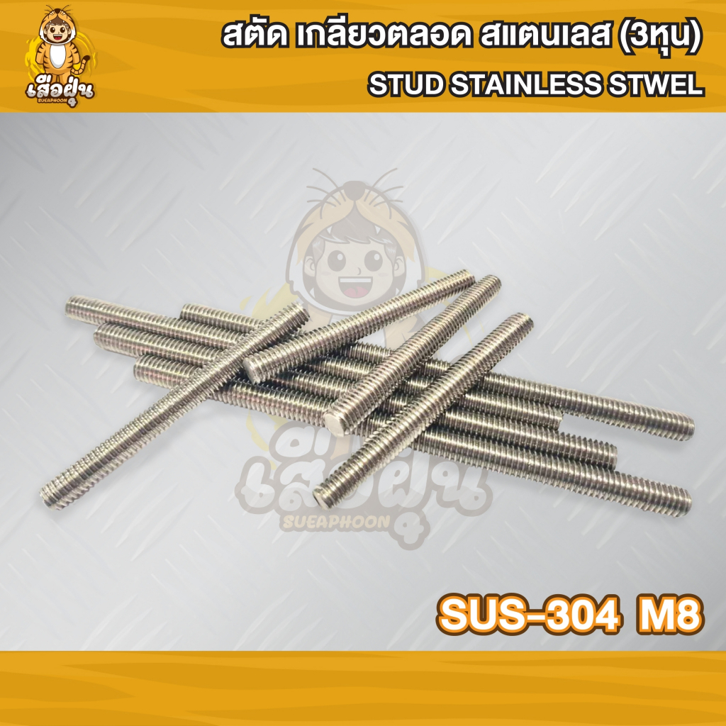 สตัด เกลียวตลอดส แตนเลส(3หุน) SUS-304 M8 | Shopee Thailand
