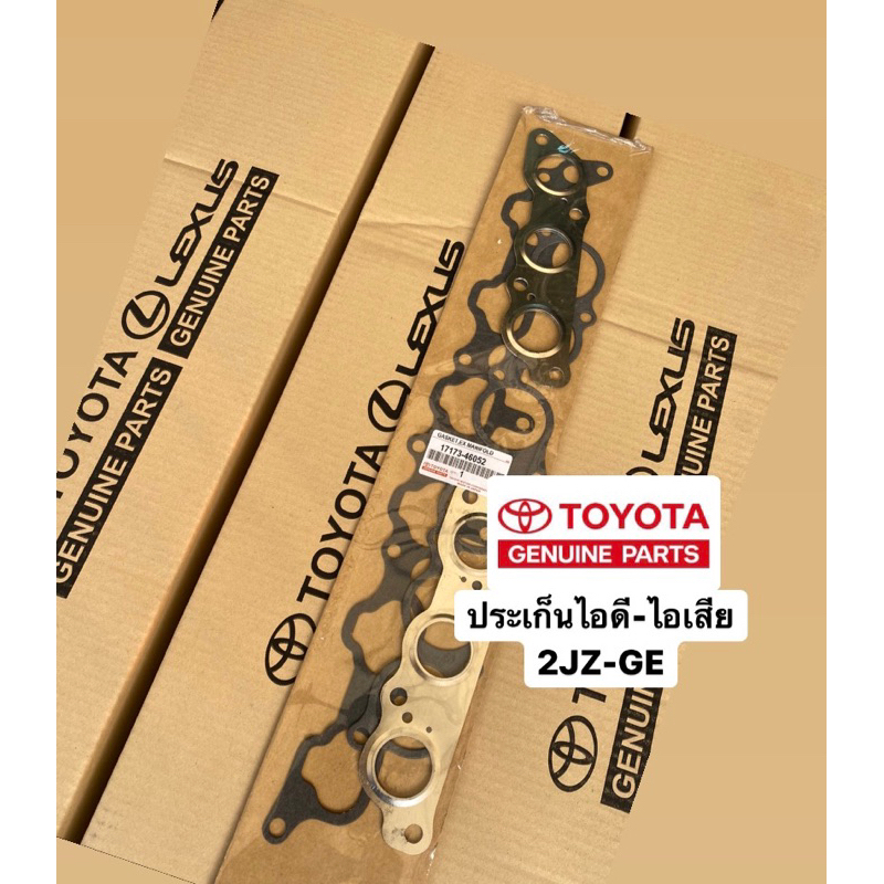 ประเก็นไอดี-ประเก็นไอเสีย 2JZ GE TOYOTA /OEM #17173-46051 | Shopee Thailand