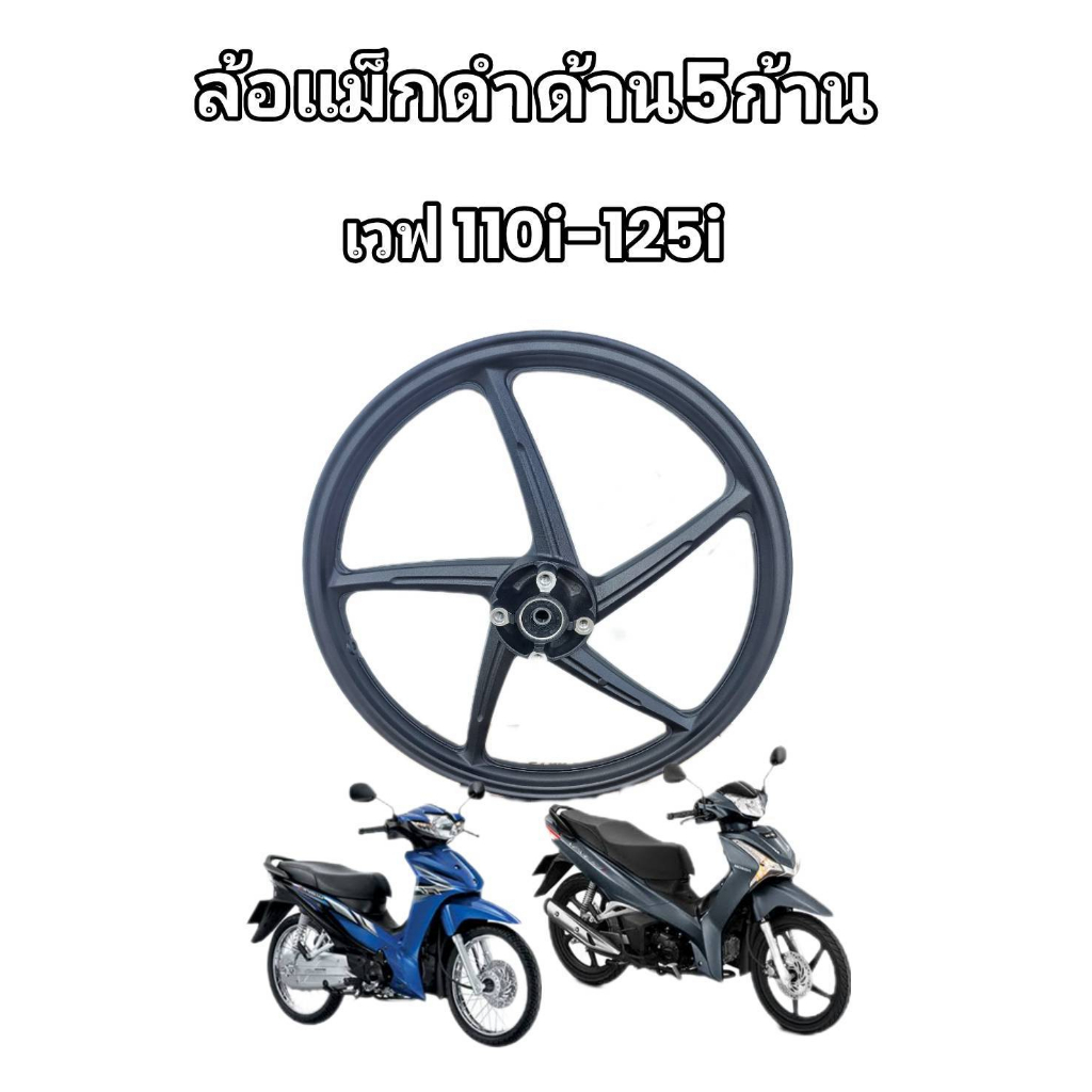 ล้อแมกหน้า เวฟ 110i+125i ปลาวาฬ 1.40-17 ดำด้าน5ก้าน พร้อมลูตและลูกปื่น | Shopee Thailand