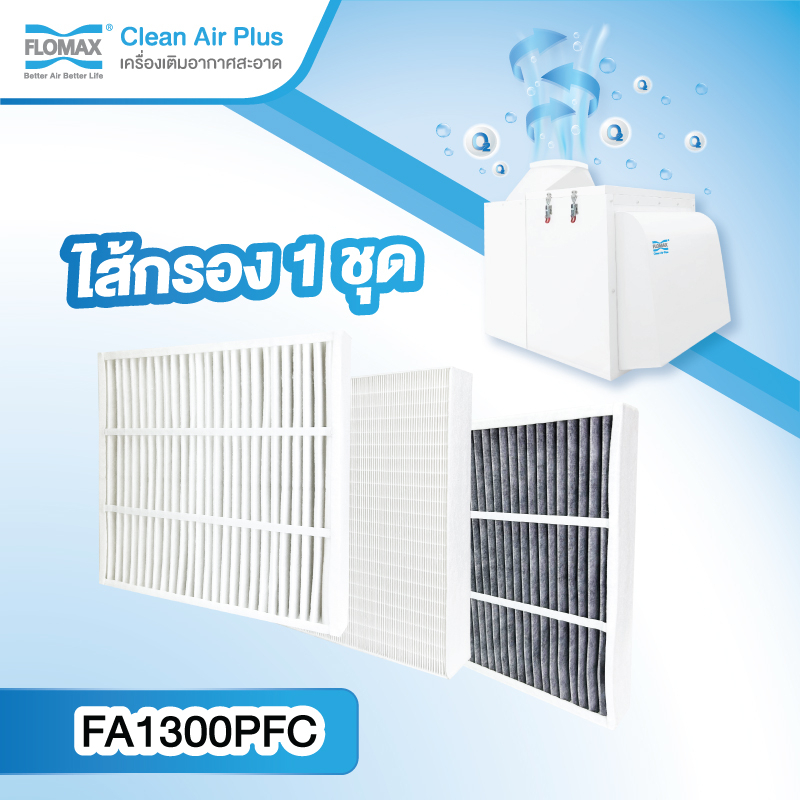 แผ่นกรองอากาศ (Filter) สำหรับระบบเติมอากาศบริสุทธิ์ Flomax Clean Air Plus รุ่น FA1300PFC ...