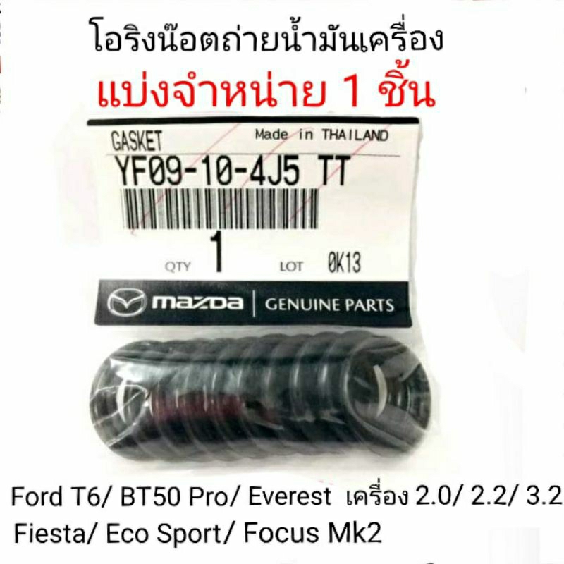 โอริงน๊อตถ่ายน้ำมันเครื่อง Ford T6/ Mazda BT50 Pro/ Ford Fiesta ...