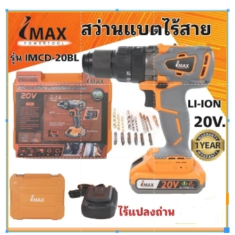 IMAX สว่านแบตไร้แปรงถ่าน 3 ระบบ 20V IMCD-20BL สว่านแบต สว่านไร้สาย สว่านแบตเตอรี สว่าน แบตเตอรี่ ...