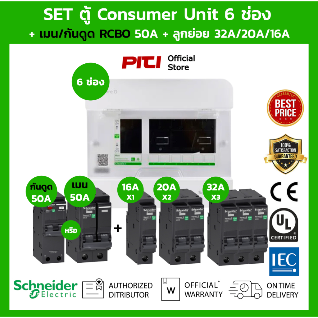 Schneider SET ตู้ Square D Consumer Unit 6 ช่อง + เมนเบรกเกอร์ กันดูด ...