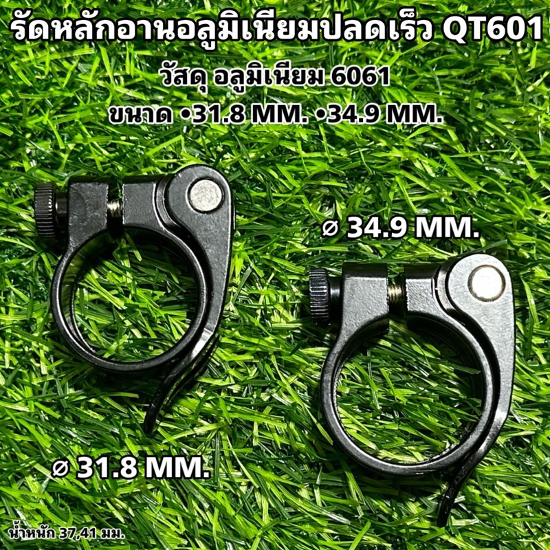 รัดหลักอานอลูมิเนียมปลดเร็ว QT601 | Shopee Thailand