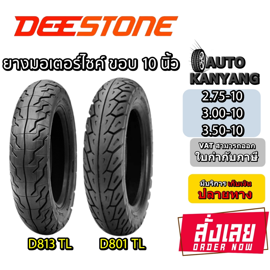 ยางมอเตอร์ไซค์ ขนาด 2.75-10 , 3.00-10 , 3.50-10 รุ่น D813 และ D801 ชนิด TL ยี่ห้อ DEESTONE ...